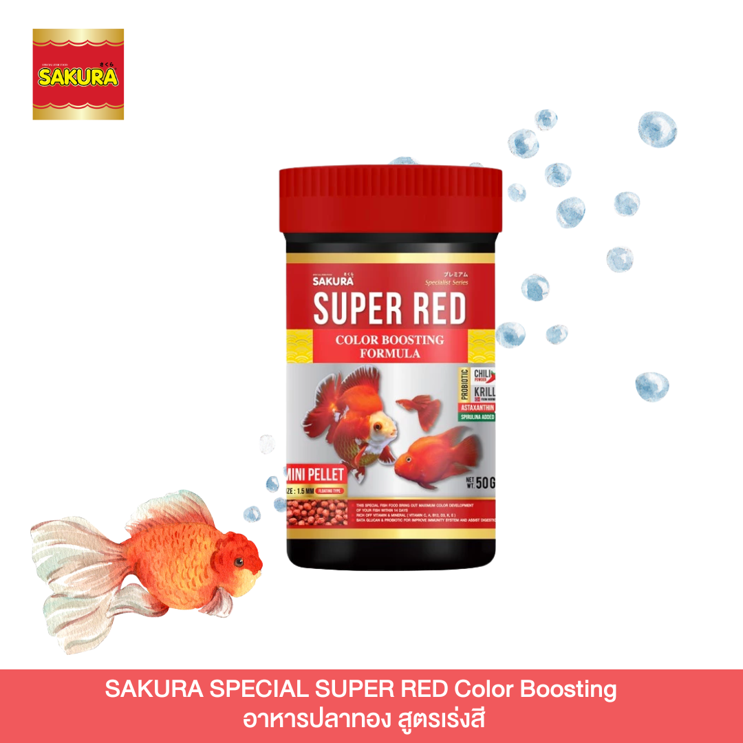 SAKURA SPECIAL SUPER RED Color Boosting อาหารปลาทองสูตรเร่งสี (50g, 100g)